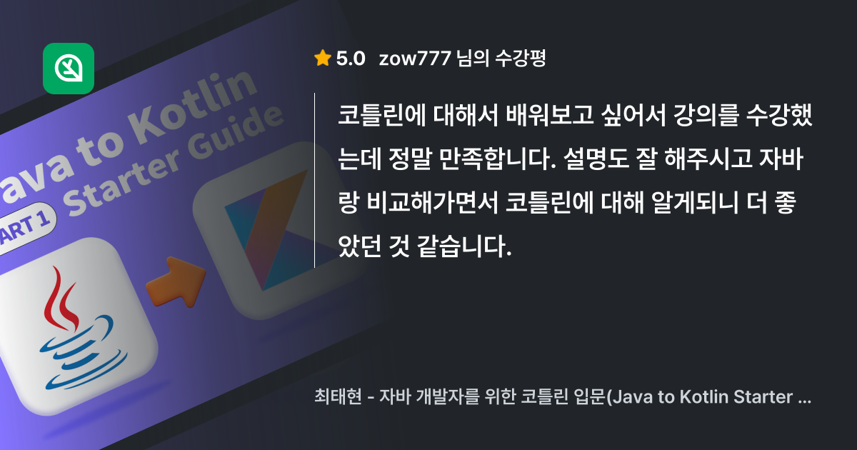Zow777의 생생한 수강후기 자바 개발자를 위한 코틀린 입문java To 인프런 수강평
