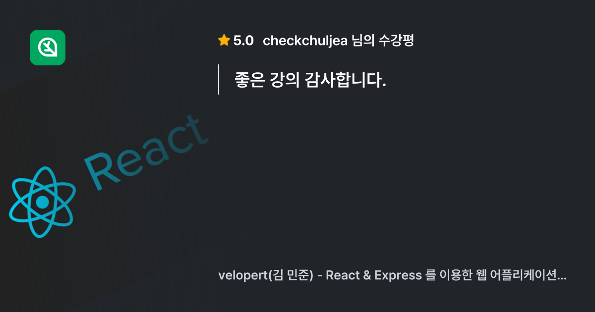 checkchuljea님의 생생한 수강평, React & Express 를 이... - 인프런 | 수강평