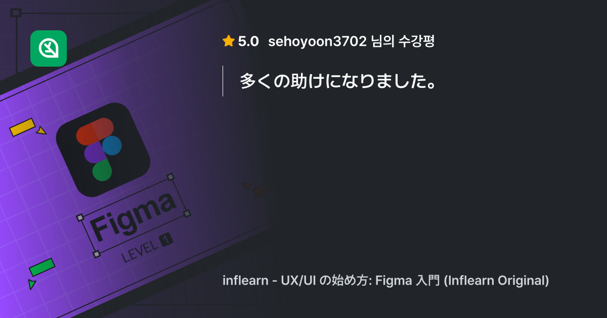 윤세호님의 생생한 수강평, UX/UI 시작하기 : Figma 입문 (Infle... - 인프런 | 수강평