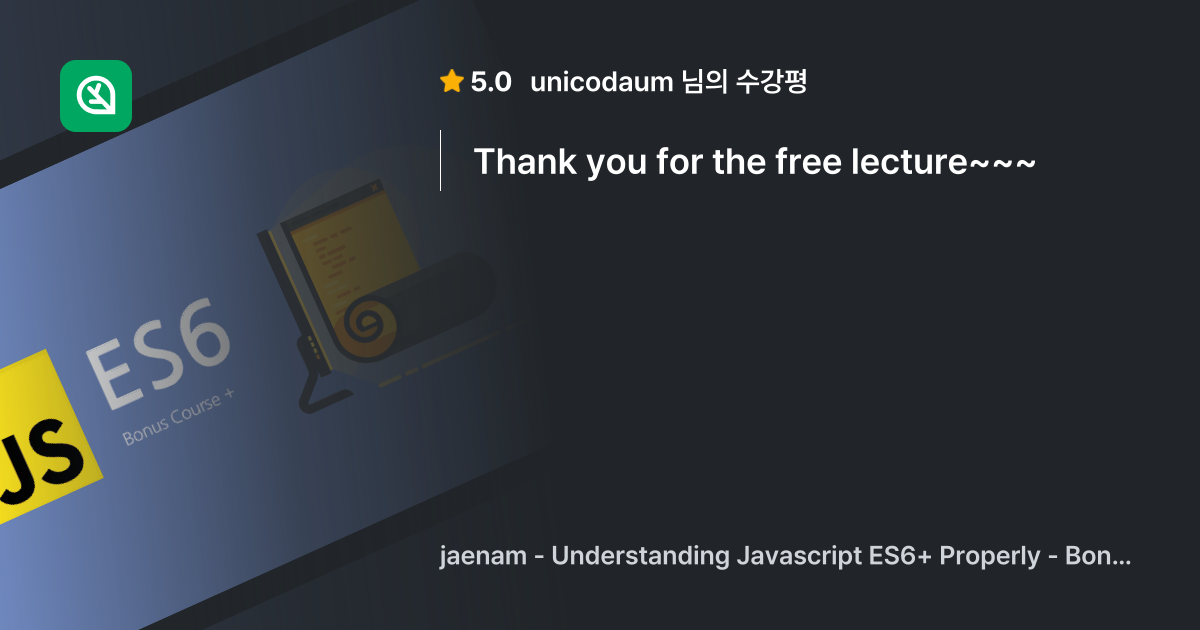 김정현의 생생한 수강후기, Javascript ES6+ 제대로 알아보기 - 보... - 인프런 | 수강평