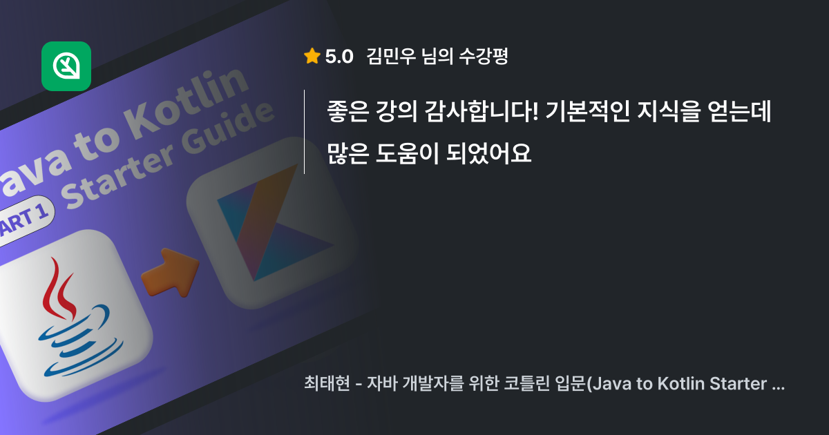 김민우님의 생생한 수강평 자바 개발자를 위한 코틀린 입문java To Ko 인프런 수강평