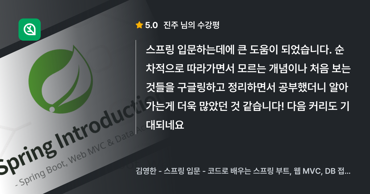 Pearl K님의 생생한 수강평 스프링 입문 코드로 배우는 스프링 부트 인프런 수강평