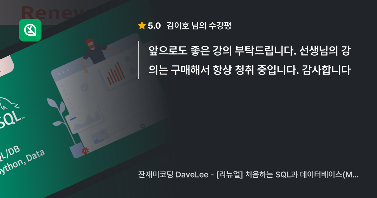 김이호님의 생생한 수강평 2024 리뉴얼 처음하는 Sql과 데이터베이스 인프런 수강평