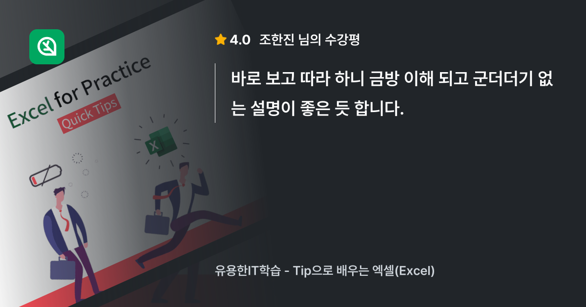 조한진님의 생생한 수강평 Tip으로 배우는 엑셀excel 강의 인프런 수강평