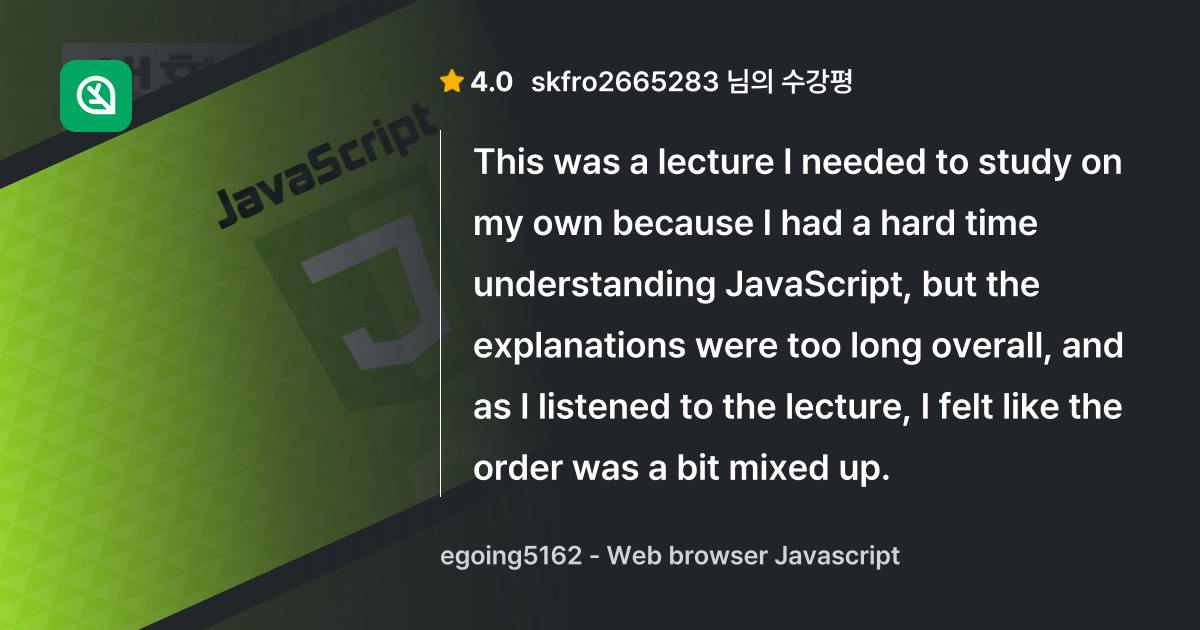 Skfro266님의 생생한 수강평 웹브라우저 Javascript 자바스크립 인프런 수강평 4581