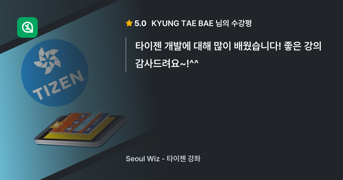 KYUNG TAE BAE님의 생생한 수강평, 타이젠 강좌 강의 - 인프런 | 수강평