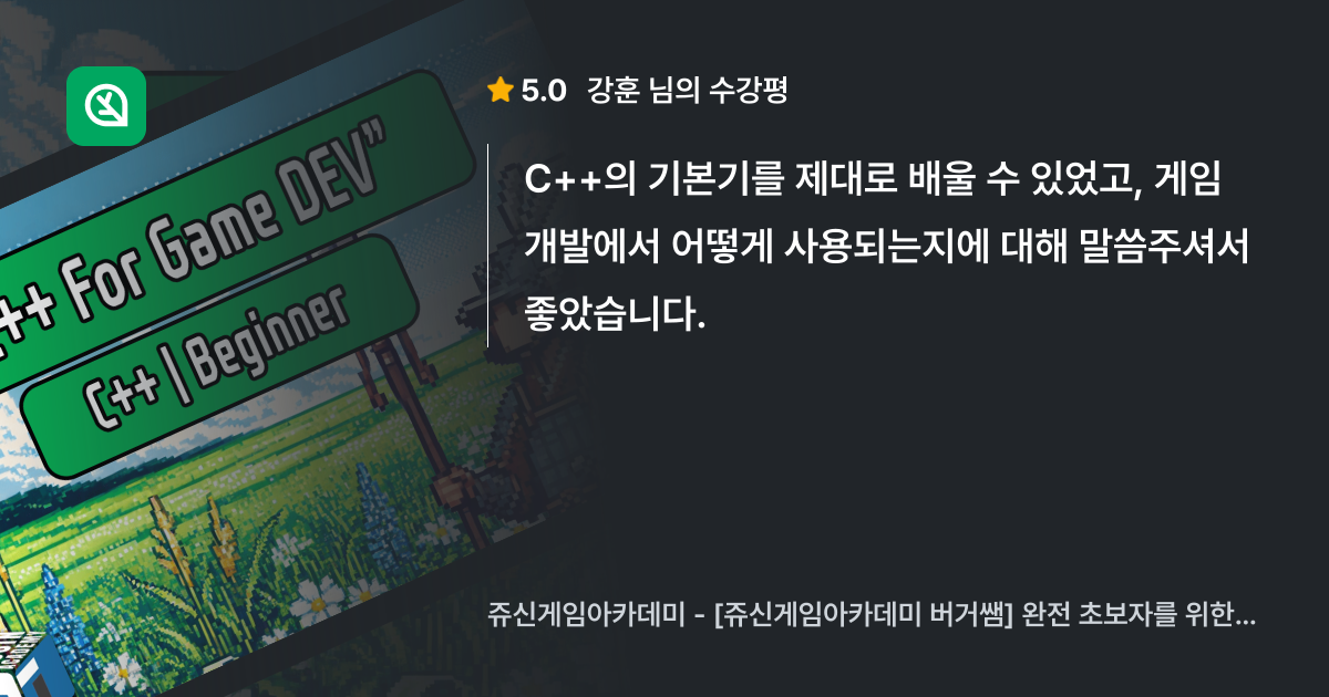 강훈님의 생생한 수강평 쥬신게임아카데미 버거쌤 완전 초보자를 위한 게임 인프런 수강평