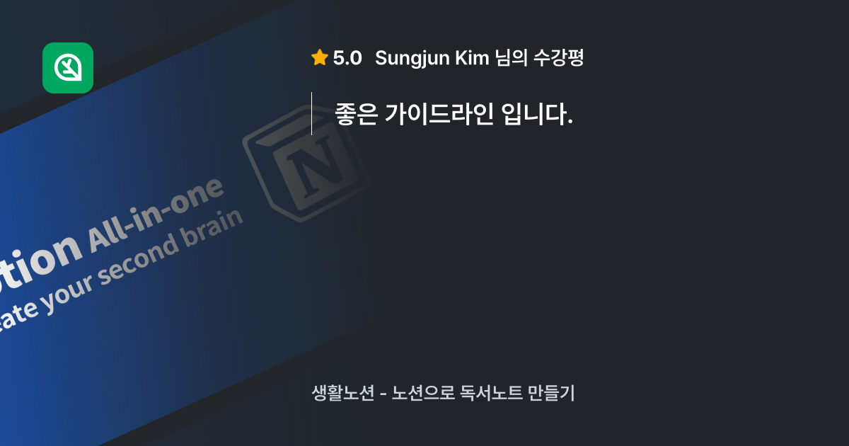 Sungjun Kim님의 생생한 수강평, 노션으로 독서노트 만들기 강의 - 인프런 | 수강평