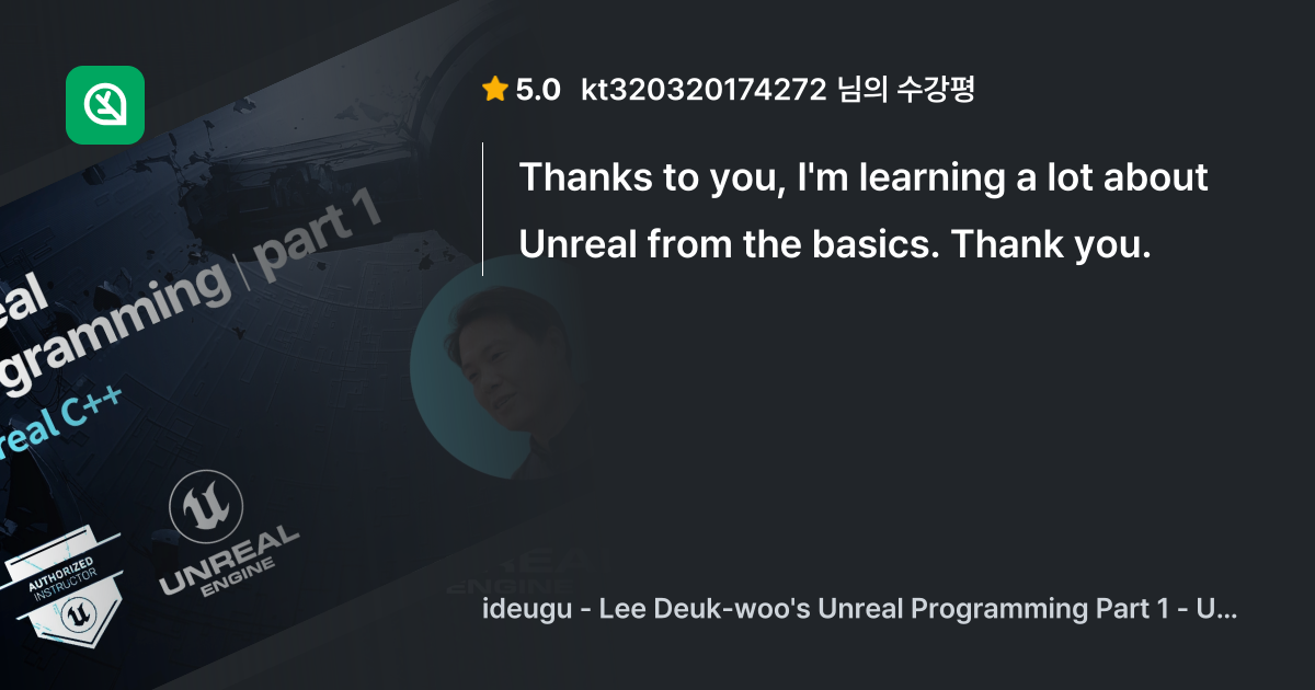 정지헌님의 생생한 수강평 이득우의 언리얼 프로그래밍 Part1 언리얼 C 인프런 수강평