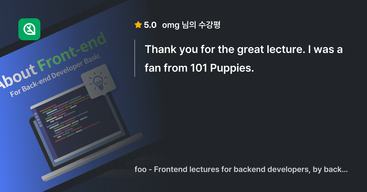 Omg의 생생한 수강후기 백엔드 개발자에 의한 백엔드 개발자들을 위한 프론 인프런 수강평
