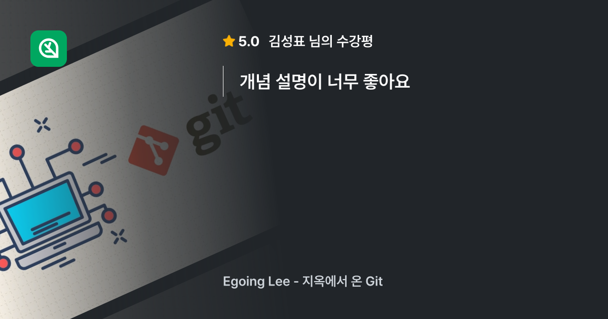 김성표의 생생한 수강후기, 지옥에서 온 Git 강의 - 인프런 | 수강평