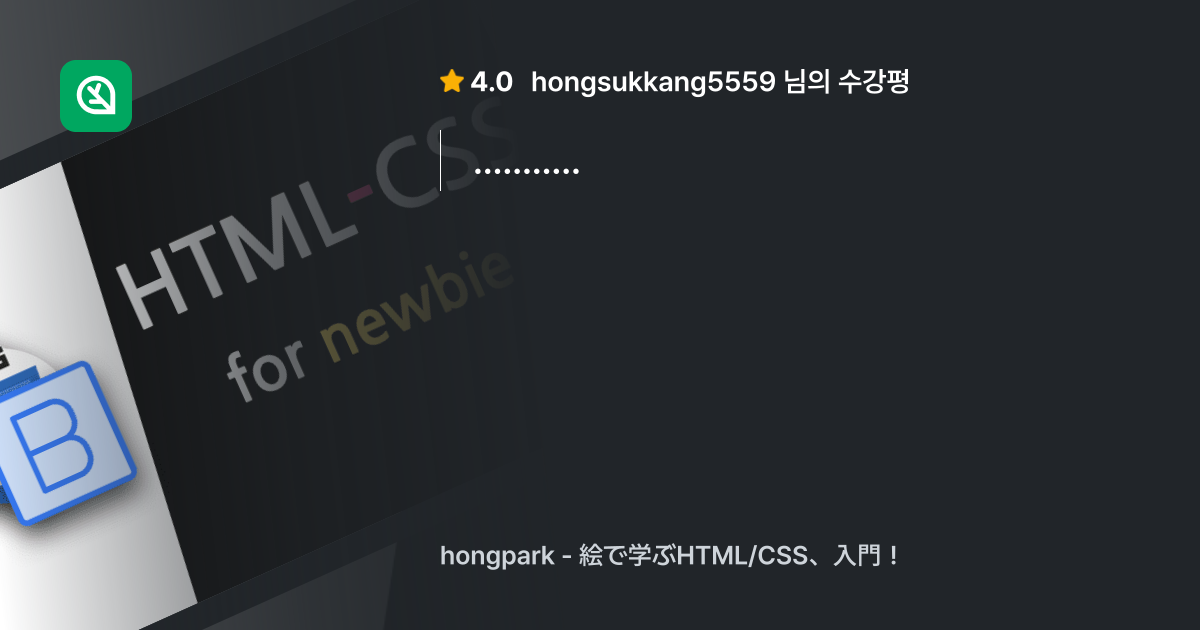 Hongsukkang의 생생한 수강후기 그림으로 배우는 Htmlcss 인프런 수강평