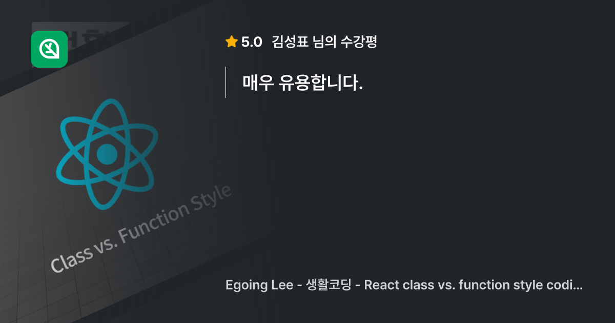 김성표의 생생한 수강후기, 생활코딩 - React class vs. funct... - 인프런 | 수강평