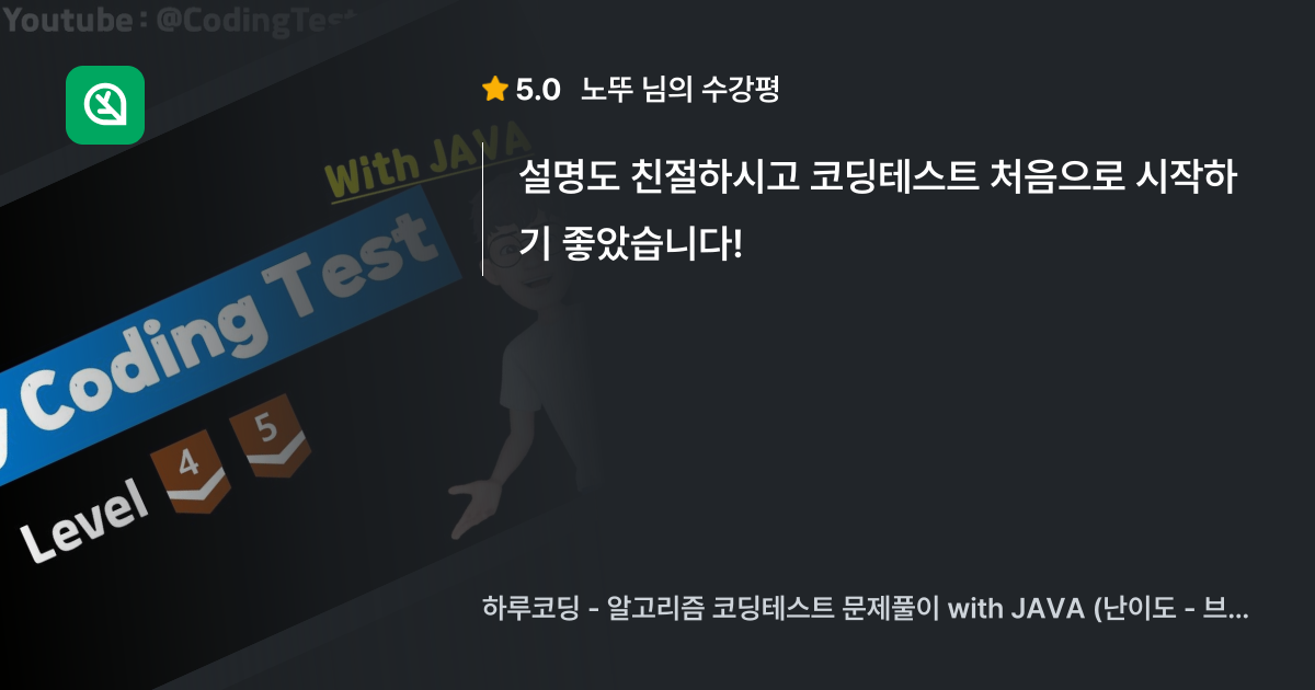 노뚜님의 생생한 수강평 알고리즘 코딩테스트 문제풀이 With Java 입 인프런 수강평