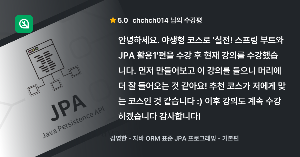 Chchch014의 생생한 수강후기 자바 Orm 표준 Jpa 프로그래밍 인프런 수강평