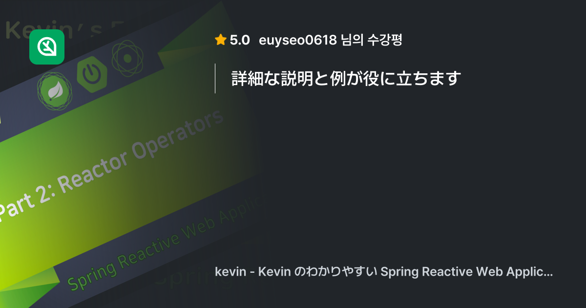 EUN님의 생생한 수강평, Kevin의 알기 쉬운 Spring Reactive... - 인프런 | 수강평