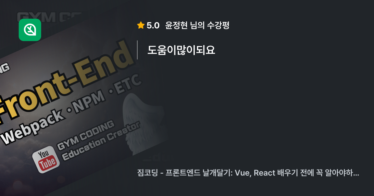 윤정현님의 생생한 수강평 프론트엔드 날개달기 Vue React 배우기 전 인프런 수강평