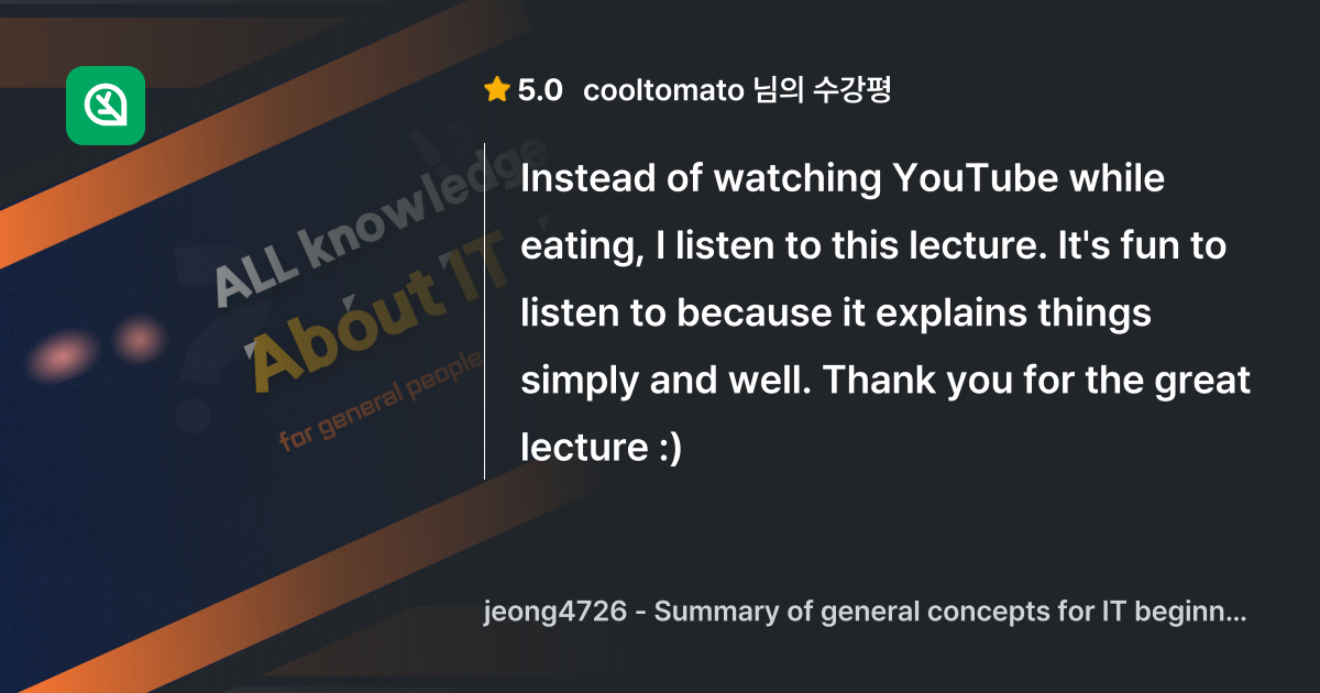 심장현님의 생생한 수강평 It입문자를 위한 전반적인 개념 정리 강의 인프런 수강평