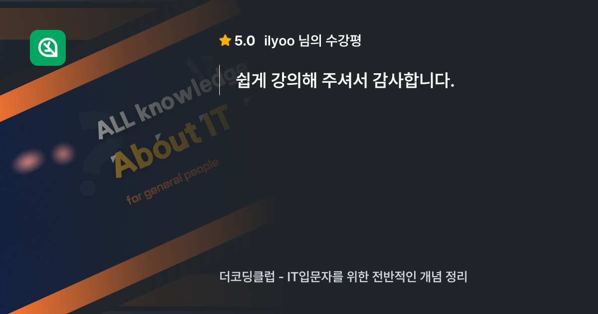 Ilyoo의 생생한 수강후기 It입문자를 위한 전반적인 개념 정리 강의 인프런 수강평
