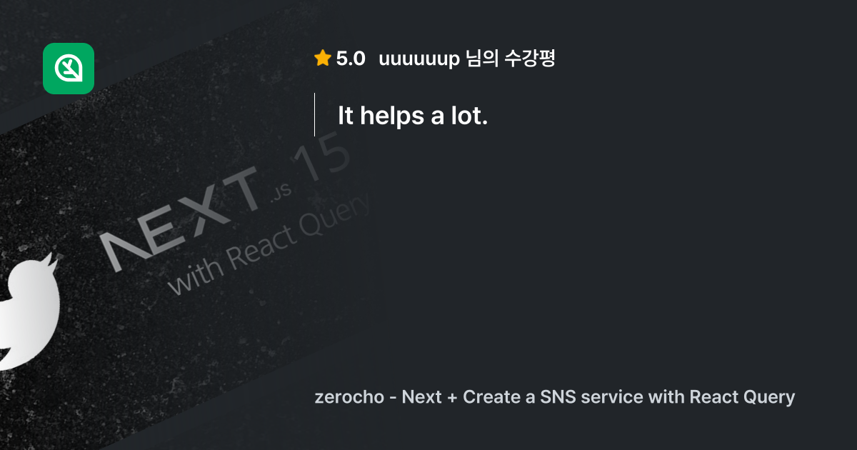 굿데이의 생생한 수강후기 Next React Query로 Sns 서비스 인프런 수강평