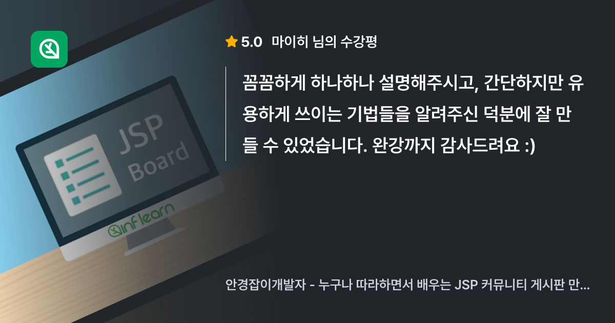 마이히의 생생한 수강후기 누구나 따라하면서 배우는 Jsp 커뮤니티 게시판 만 인프런 수강평