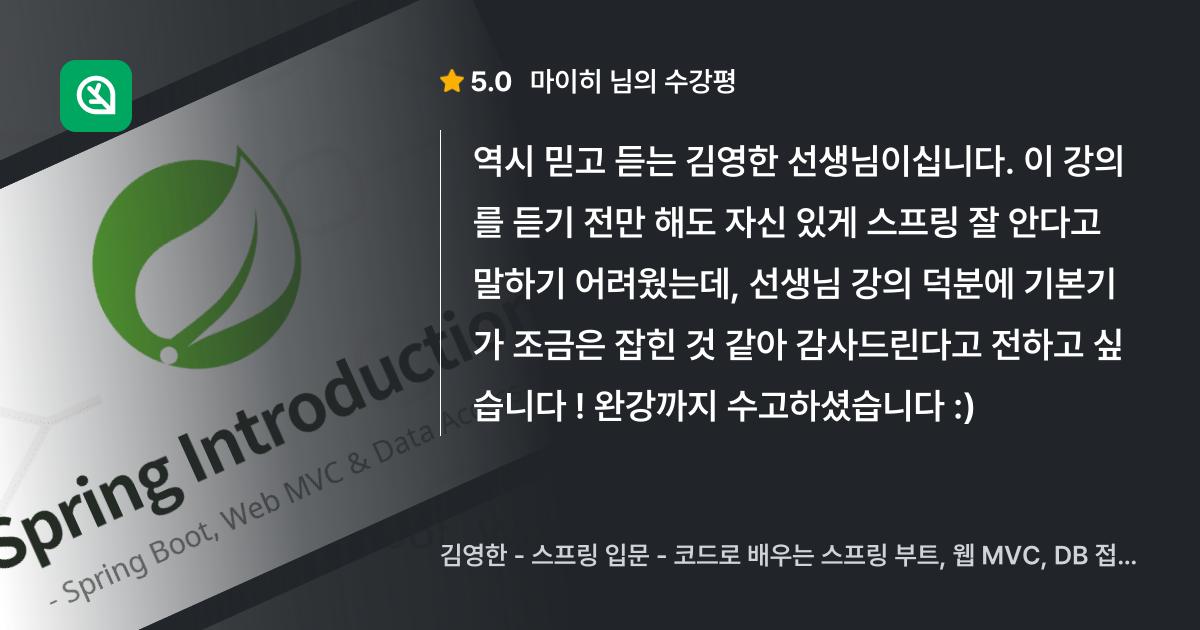 마이히의 생생한 수강후기 스프링 입문 코드로 배우는 스프링 부트 웹 M 인프런 수강평