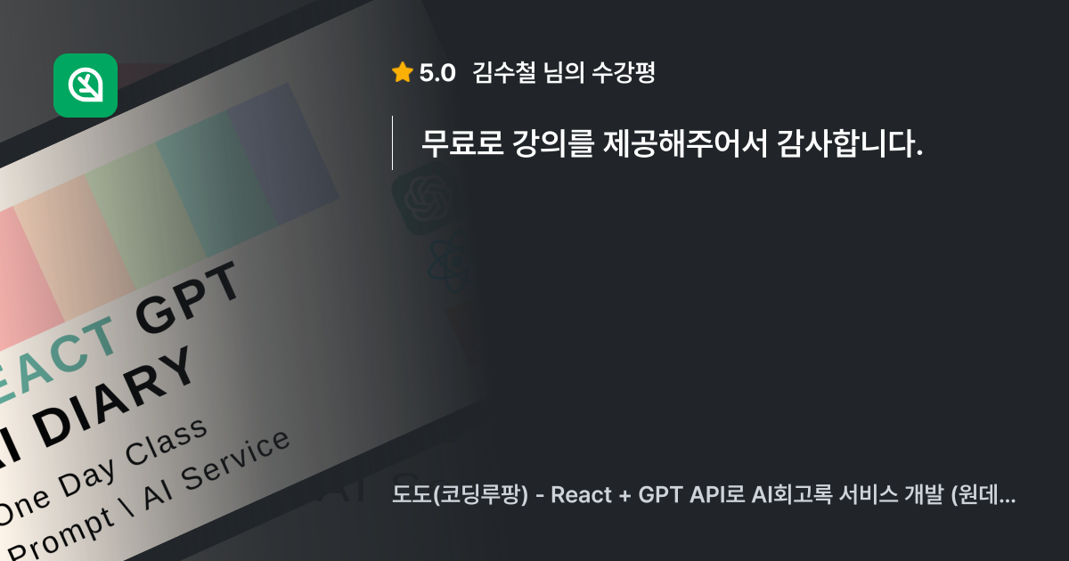 김수철님의 생생한 수강평 React Gpt Api로 Ai회고록 서비스 개 인프런 수강평