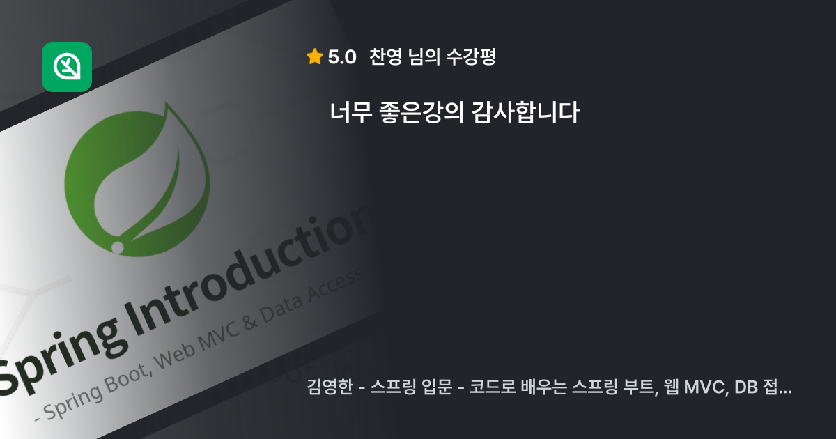 박찬영의 생생한 수강후기 스프링 입문 코드로 배우는 스프링 부트 웹 M 인프런 수강평
