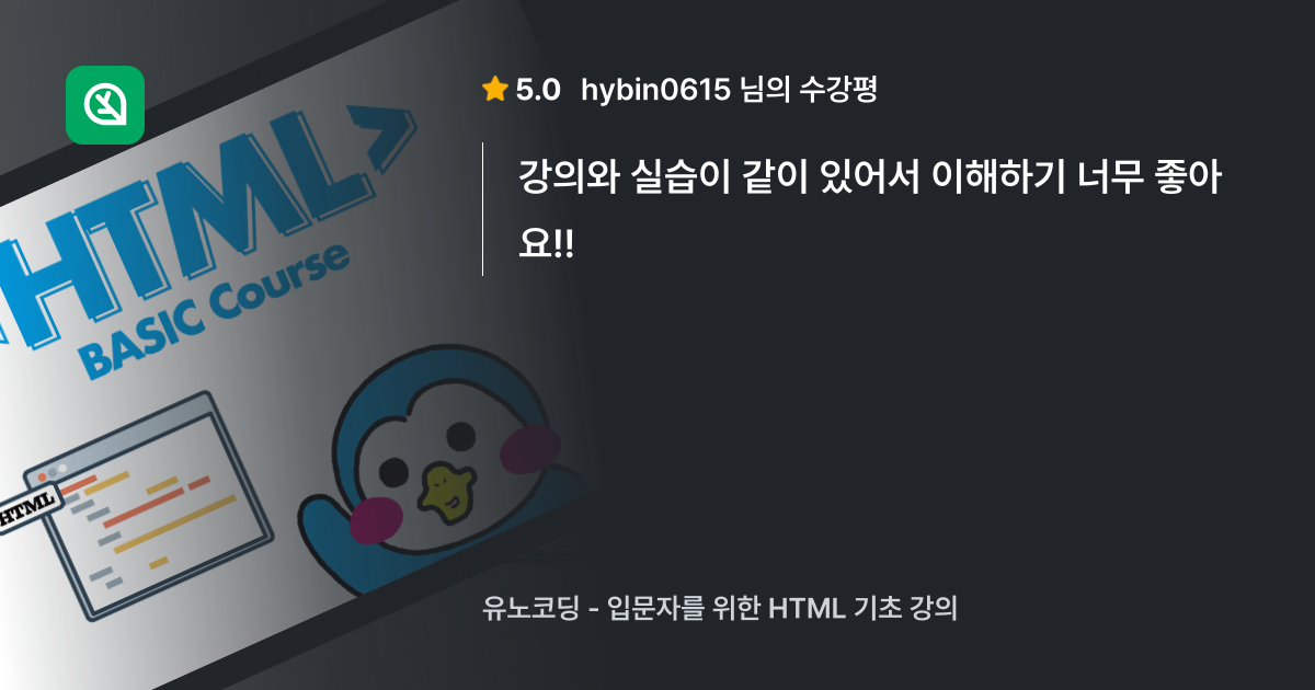 Hybin0615님의 생생한 수강평 입문자를 위한 Html 기초 강의 강의 인프런 수강평