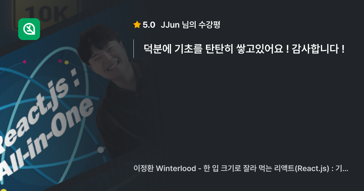 Jjun의 생생한 수강후기 한입 크기로 잘라 먹는 리액트reactjs 인프런 수강평