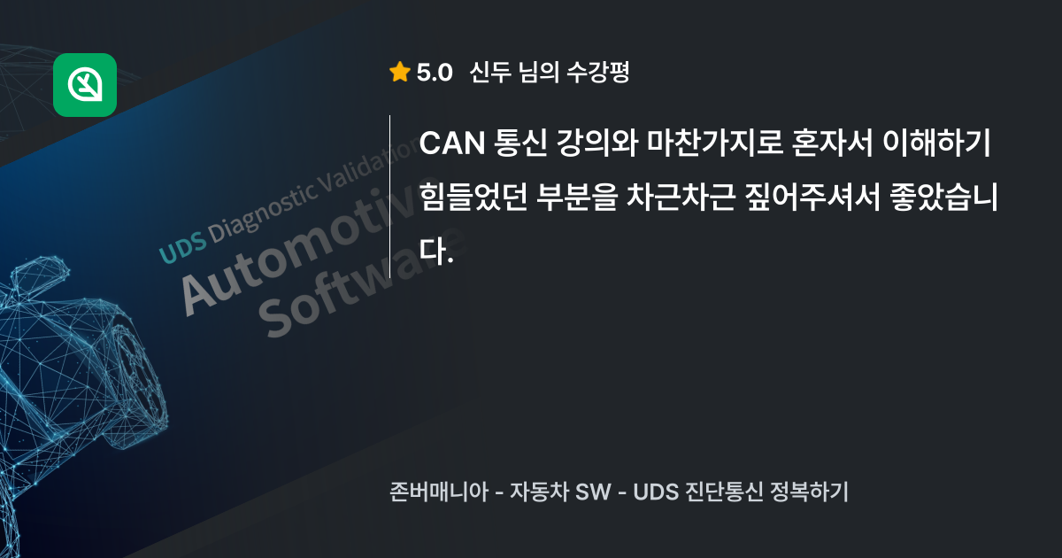 신두님의 생생한 수강평, 자동차 SW - UDS 진단통신 정복하기 강의 - 인프런 | 수강평