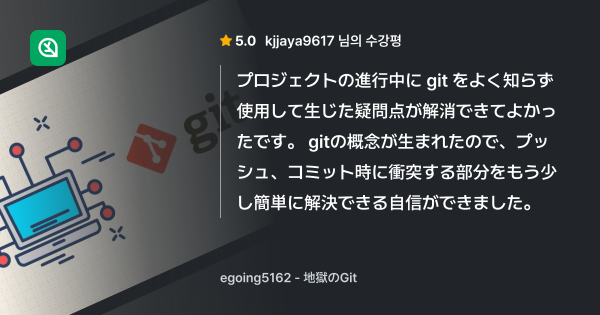 kjjaya의 생생한 수강후기, 지옥에서 온 Git 강의 - 인프런 | 수강평