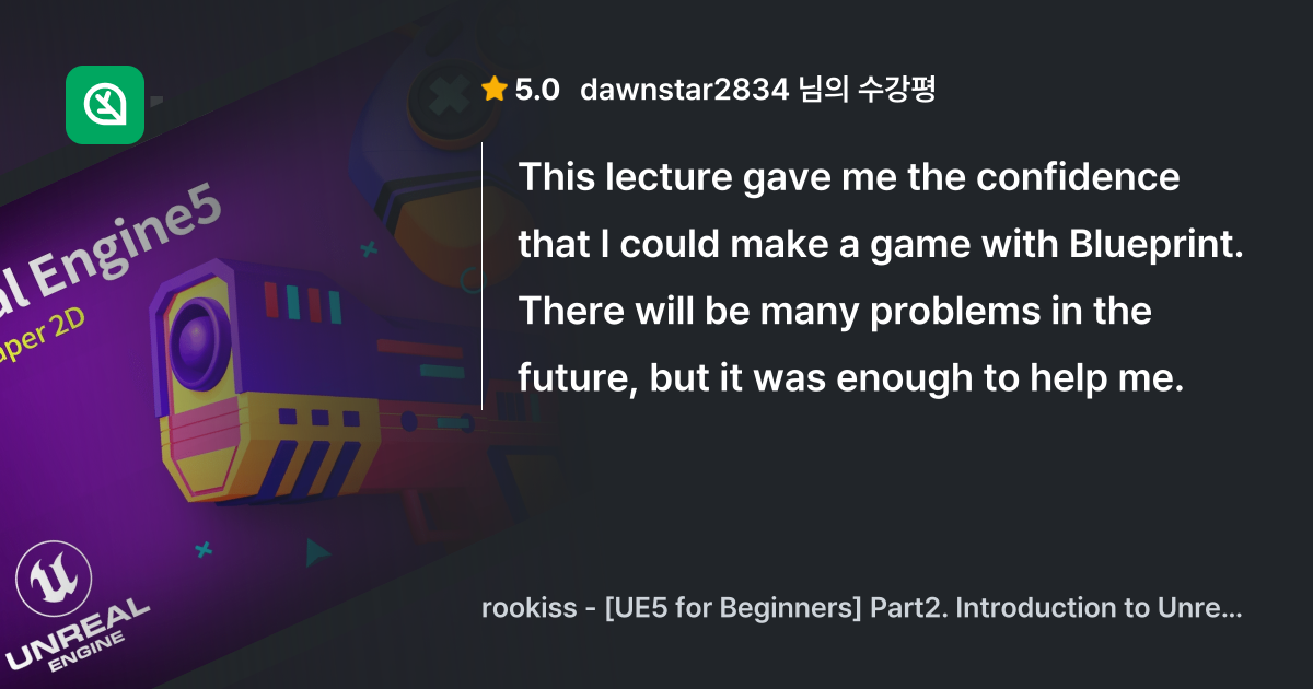 김주용의 생생한 수강후기 입문자를 위한 Ue5 Part2 언리얼 엔진 인프런 수강평