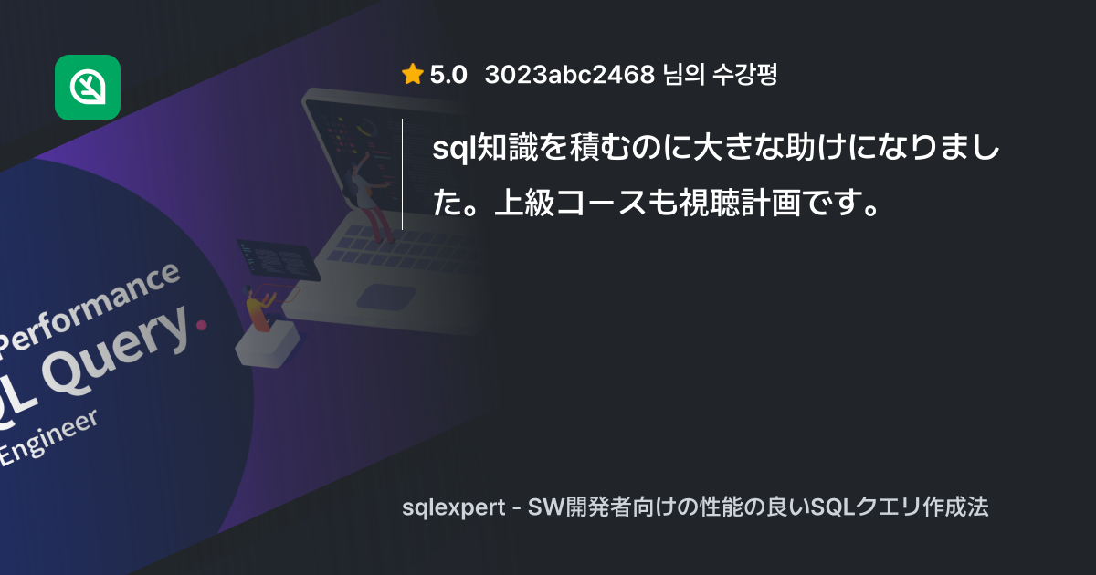 쌍문동꿀주먹님의 생생한 수강평 Sw 개발자를 위한 성능 좋은 Sql 쿼리 작 인프런 수강평