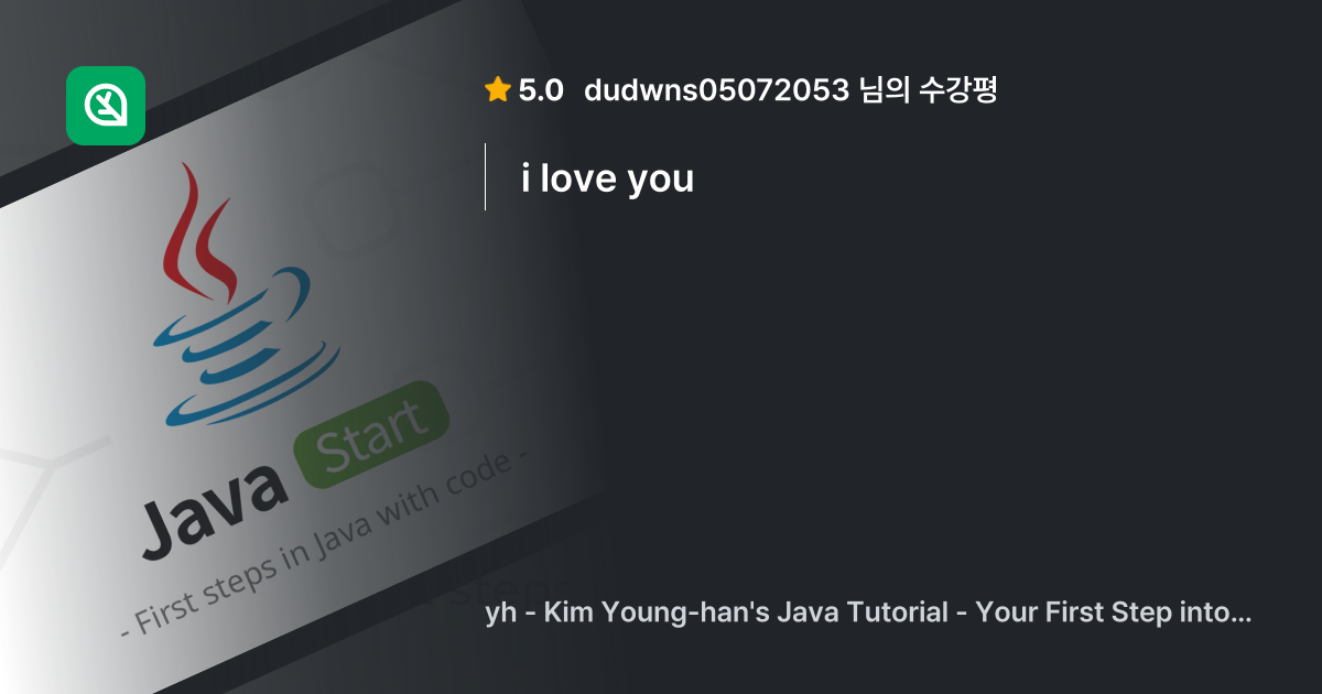 이영준님의 생생한 수강평 김영한의 자바 입문 코드로 시작하는 자바 첫걸음 인프런 수강평