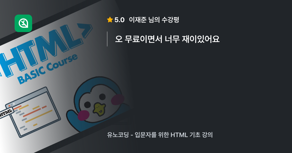 이재준님의 생생한 수강평 입문자를 위한 Html 기초 강의 강의 인프런 수강평