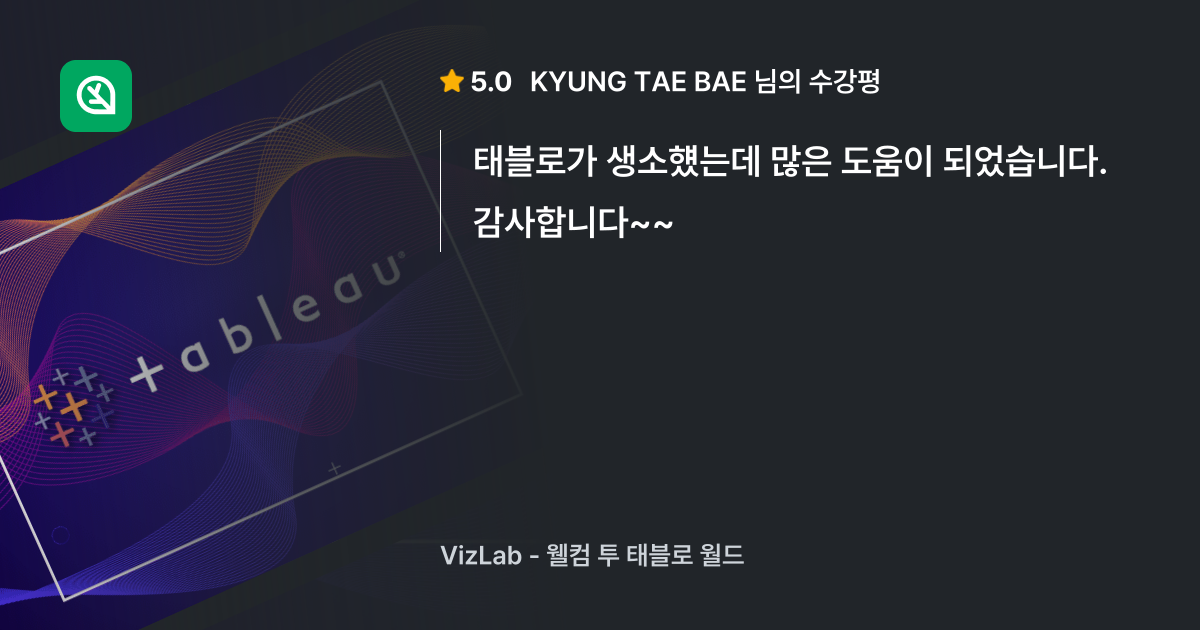 KYUNG TAE BAE님의 생생한 수강평, 웰컴 투 태블로 월드 강의 - 인프런 | 수강평