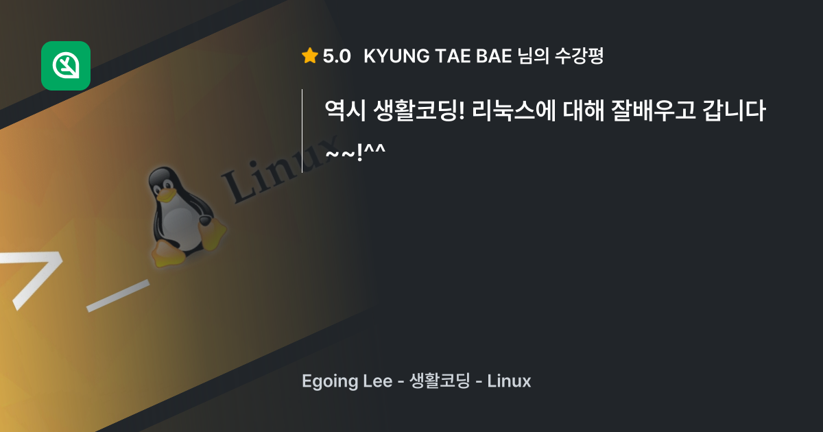 KYUNG TAE BAE님의 생생한 수강평, 생활코딩 - Linux 강의 - 인프런 | 수강평