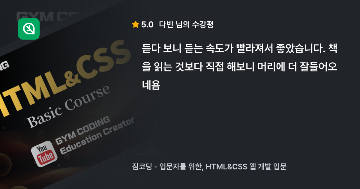 Dydwsl님의 생생한 수강평 입문자를 위한 Htmlandcss 웹 개발 입문 인프런 수강평