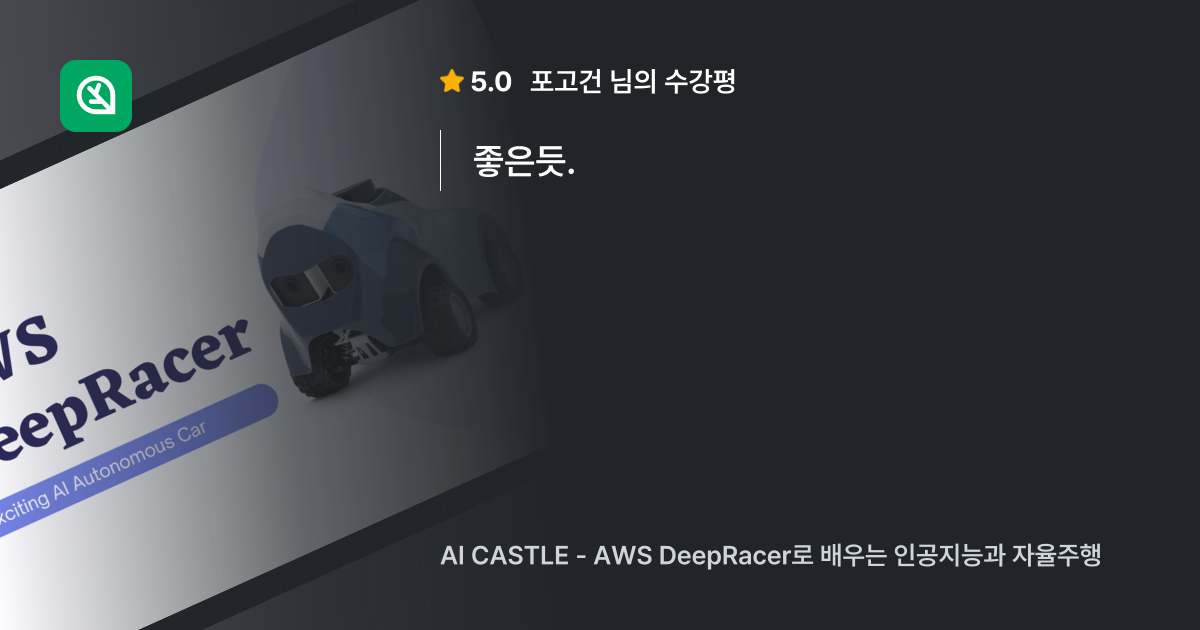 포고건님의 생생한 수강평, AWS DeepRacer로 배우는 인공지능과 자율주... - 인프런 | 수강평