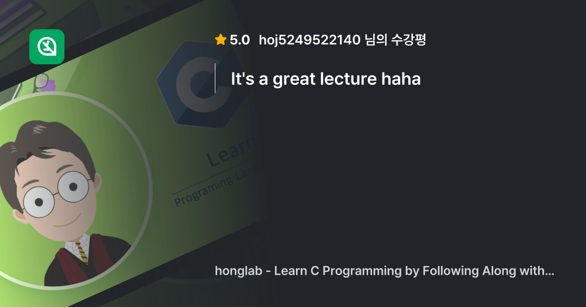 Hj님의 생생한 수강평 홍정모의 따라하며 배우는 C언어 강의 인프런 수강평