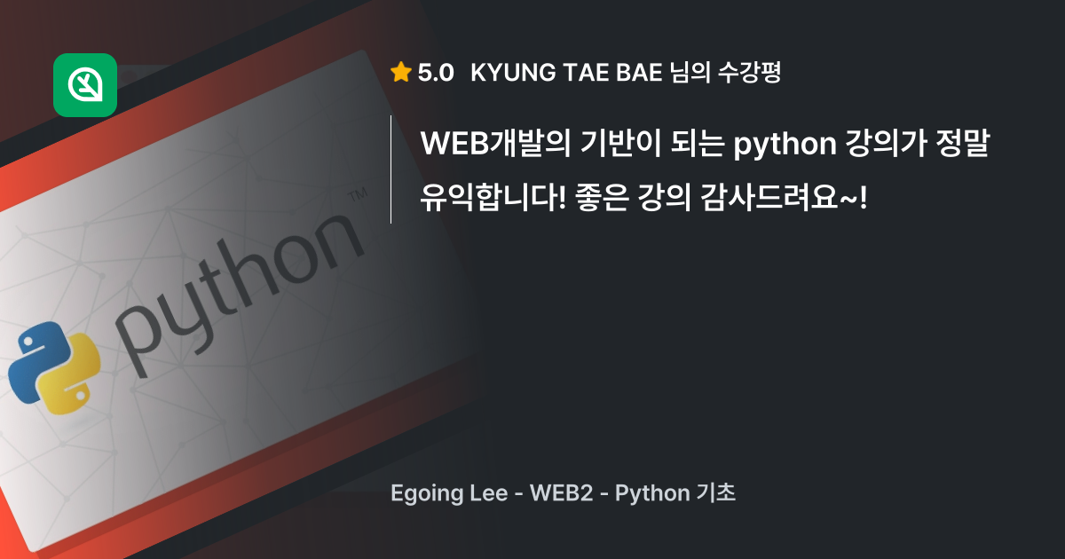 KYUNG TAE BAE님의 생생한 수강평, WEB2 - Python 기초 강... - 인프런 | 수강평