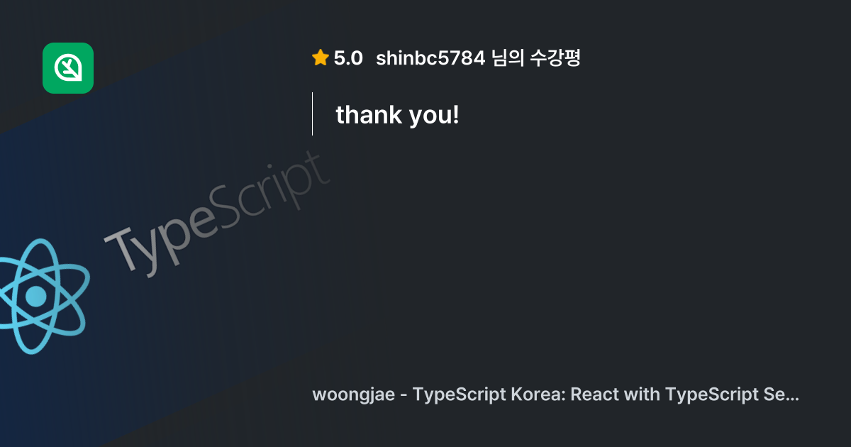 신병철님의 생생한 수강평 타입스크립트 코리아 React With Type 인프런 수강평