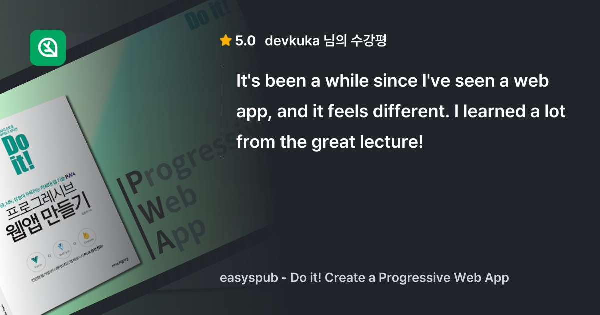 KYUNG TAE BAE님의 생생한 수강평, Do it! 프로그레시브 웹앱 만... - 인프런 | 수강평