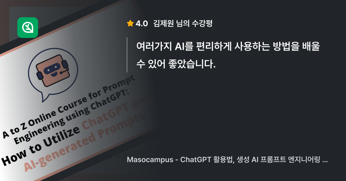 김제원님의 생생한 수강평 Chatgpt 활용법 생성 Ai 프롬프트 엔지니어 인프런 수강평
