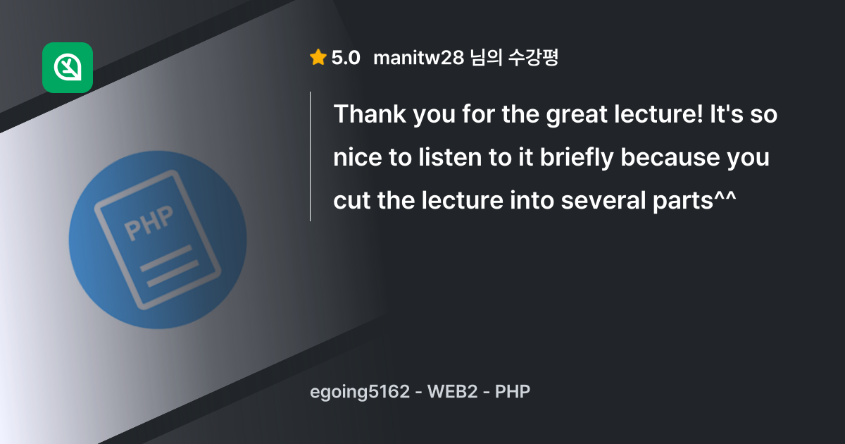 Benjamin M. Kwon님의 생생한 수강평, WEB2 - PHP 강의 - 인프런 | 수강평