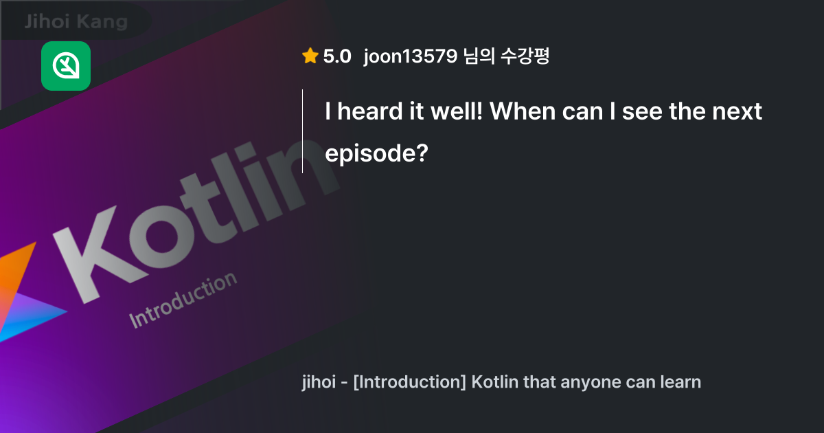 JoonYong님의 생생한 수강평, [입문] 누구나 배울 수 있는 코틀린(Ko... - 인프런 | 수강평