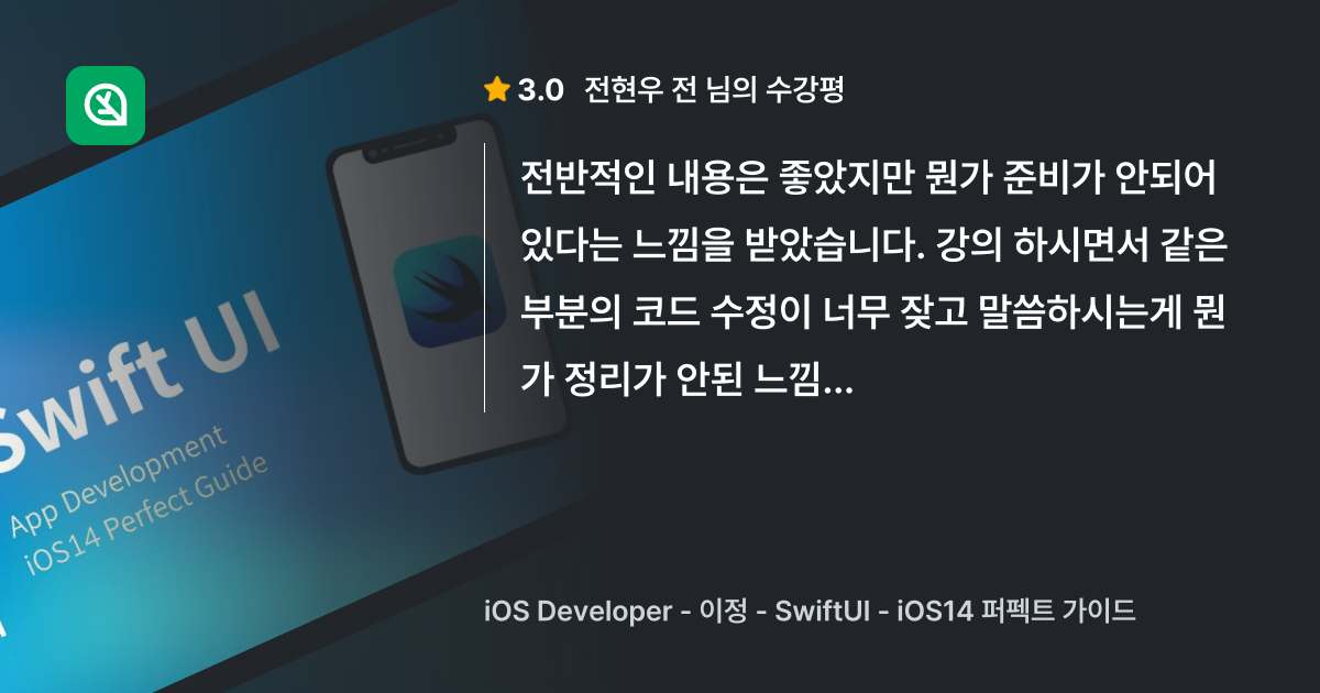 전현우 전님의 생생한 수강평, SwiftUI - iOS14 퍼펙트 가이드 강의 - 인프런 | 수강평