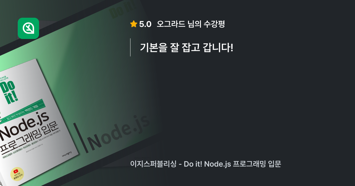 오그라드님의 생생한 수강평, Do it! Node.js 프로그래밍 입문 강의 - 인프런 | 수강평