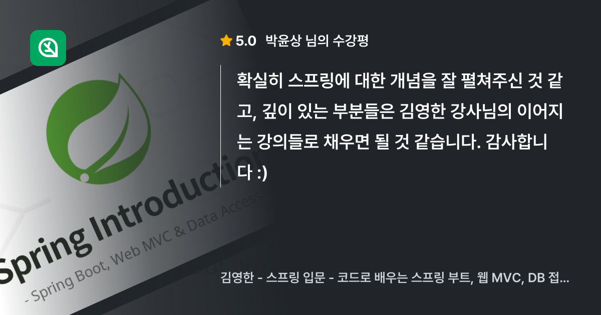 박윤상님의 생생한 수강평 스프링 입문 코드로 배우는 스프링 부트 웹 M 인프런 수강평